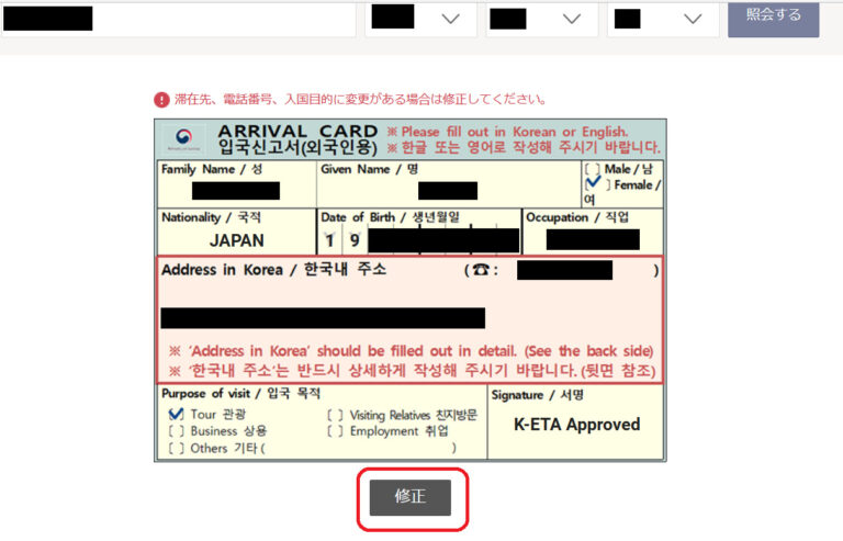 2026年12月まで免除【韓国旅行】K-ETA申請のメリットやe-Arrival Cardとの違いは？申請方法・2回目以降の変更も解説 ...