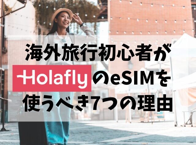 HolaflyのeSIM | メリット・デメリットを口コミ、実体験から深掘り！ - haggyのトラベルinfo